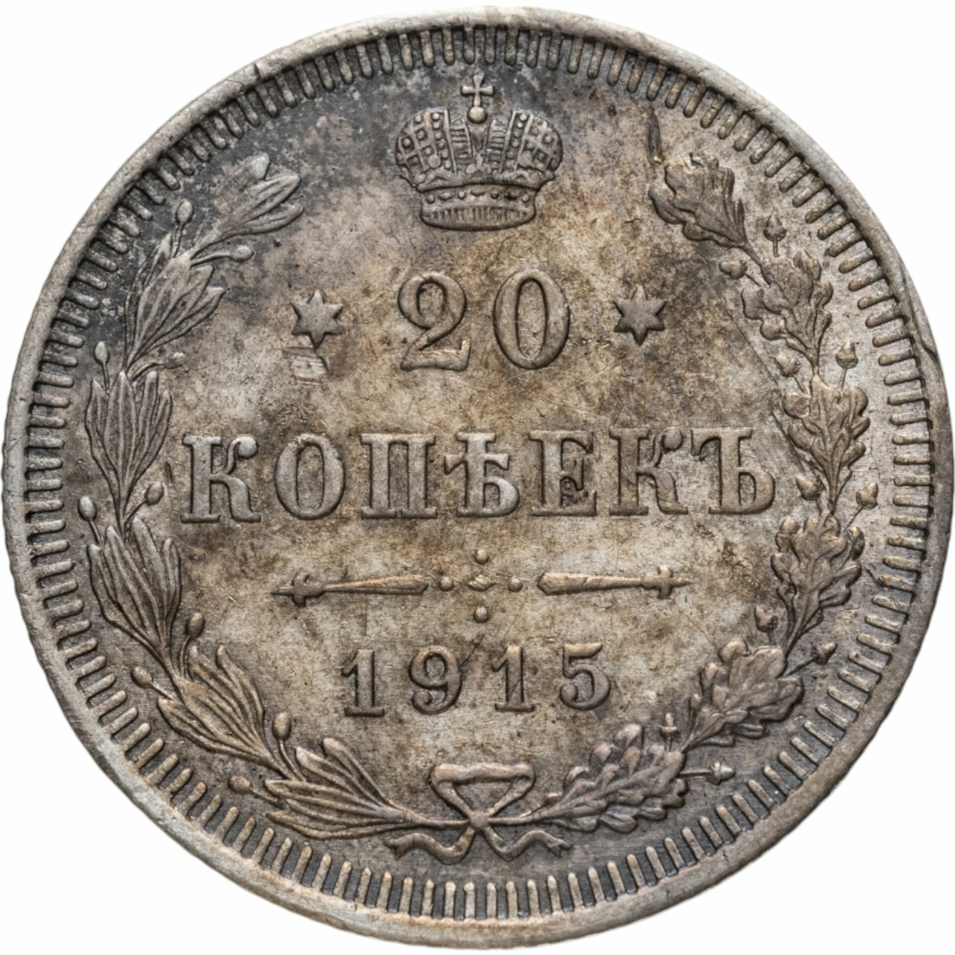 20 копеек 1915 СПБ-ВС, Серебро 500, в сохранности XF