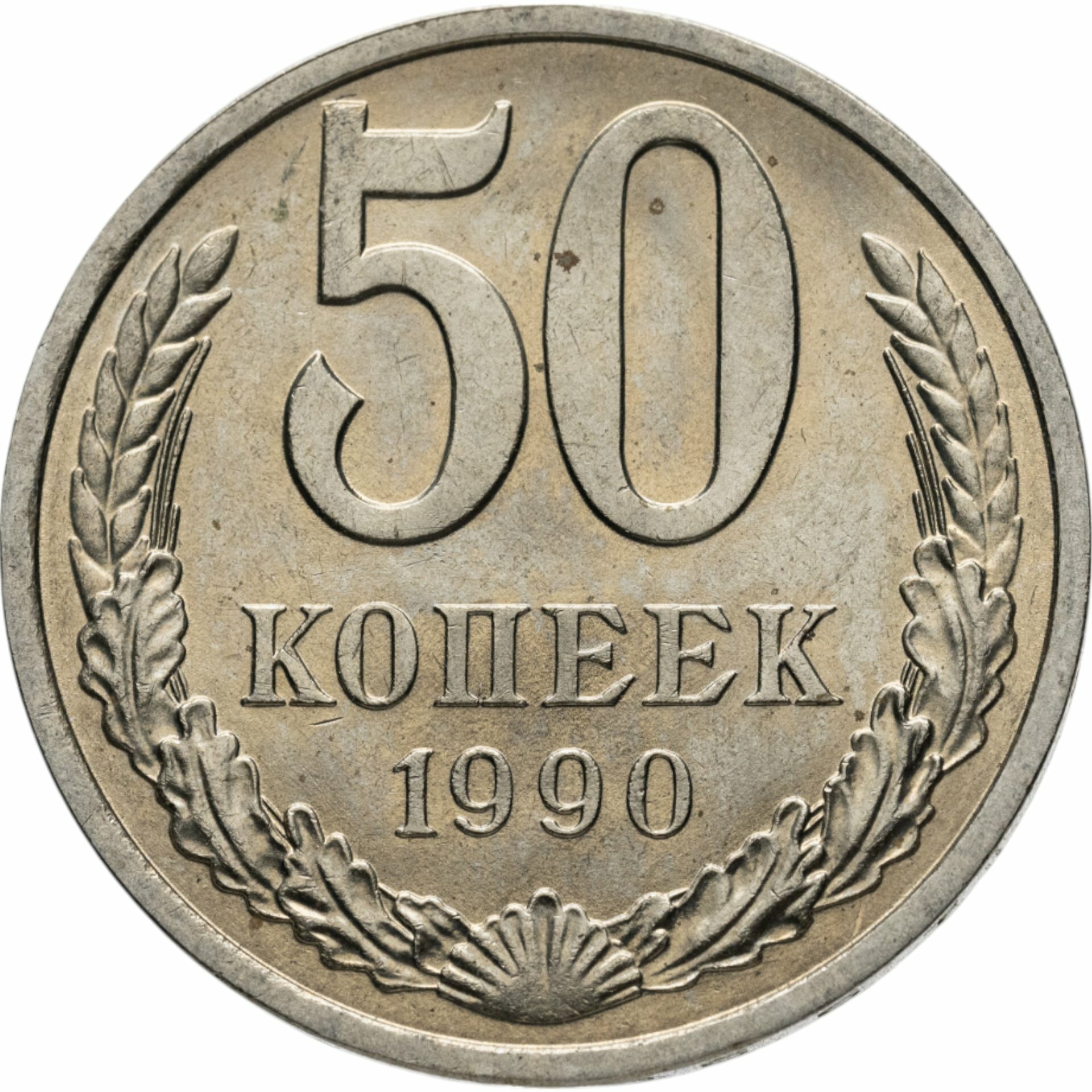 50 копеек 1990, Мельхиор медь-никель, в сохранности AU-UNC