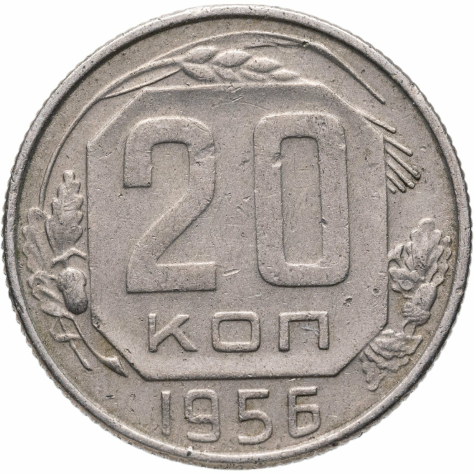 20 копеек 1956, Мельхиор медь-никель, в сохранности XF