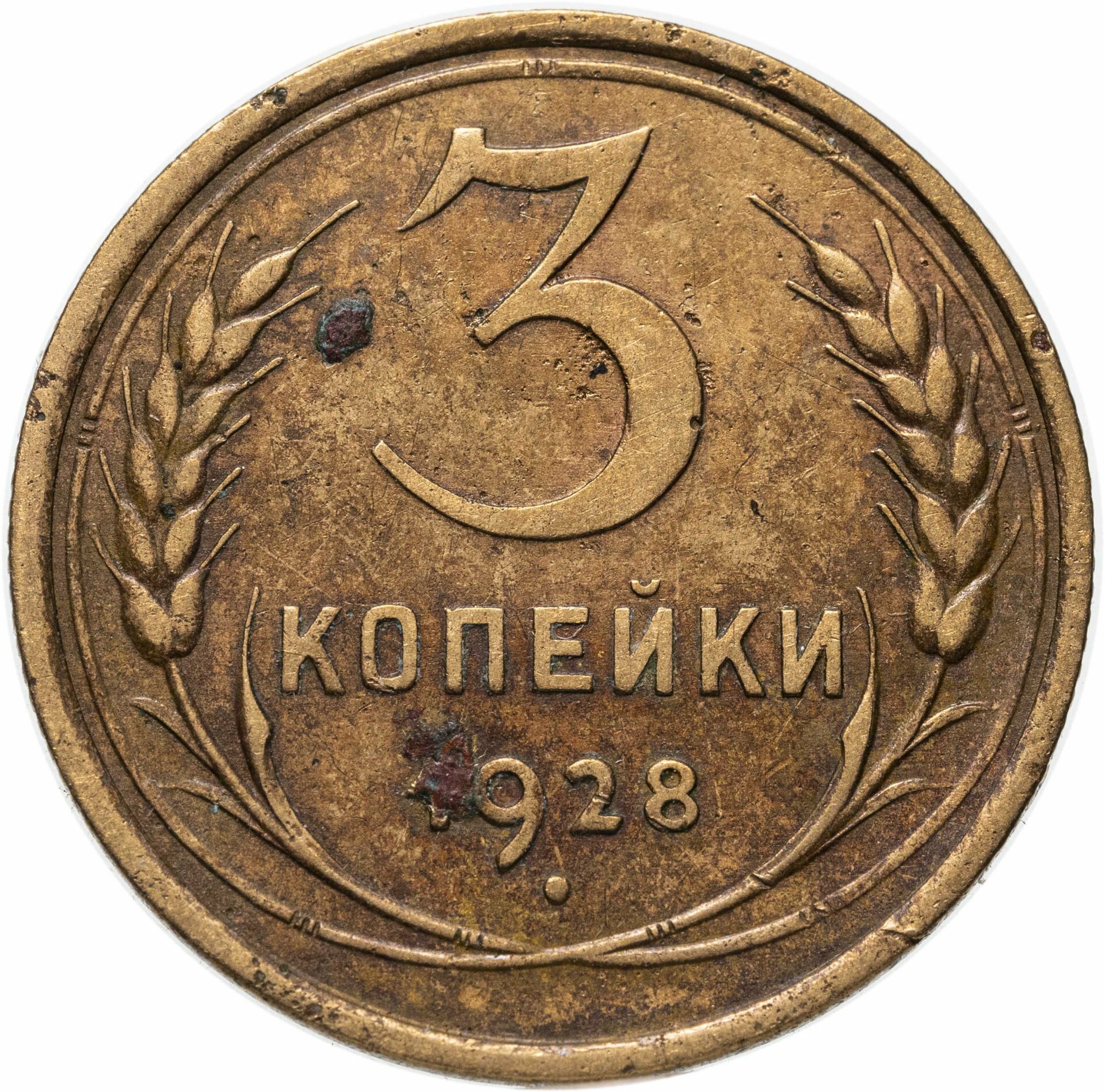3 копейки 1928, Бронза, в сохранности VF-XF