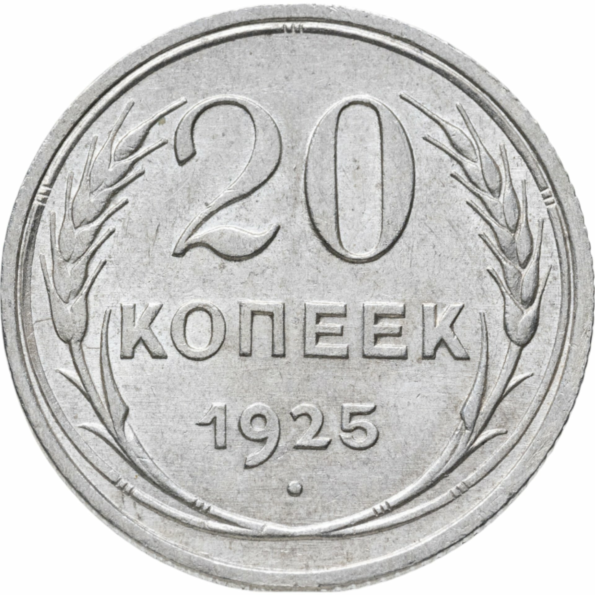 20 копеек 1925, Серебро 500, в сохранности AU-UNC