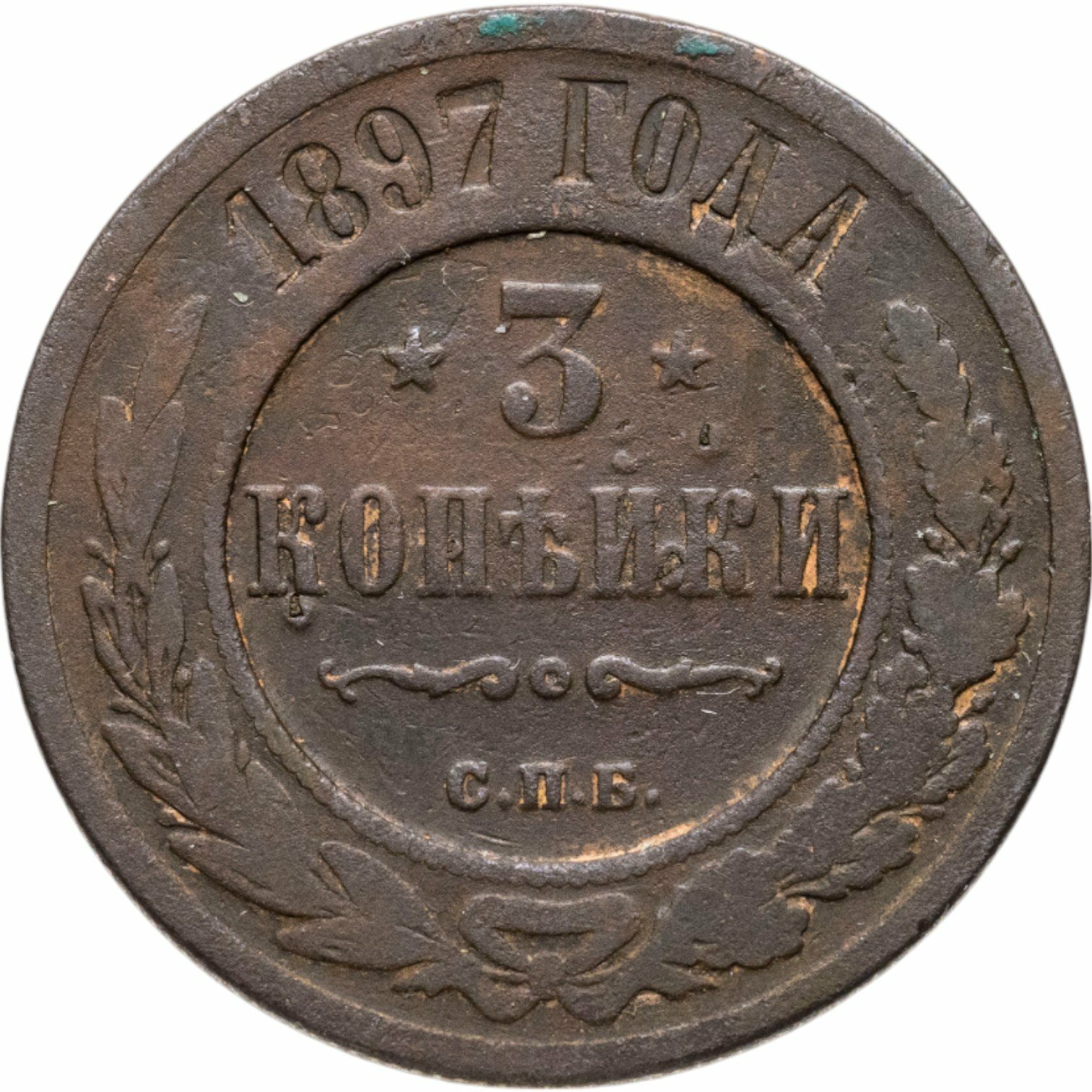 3 копейки 1897 СПБ, Медь, в сохранности F