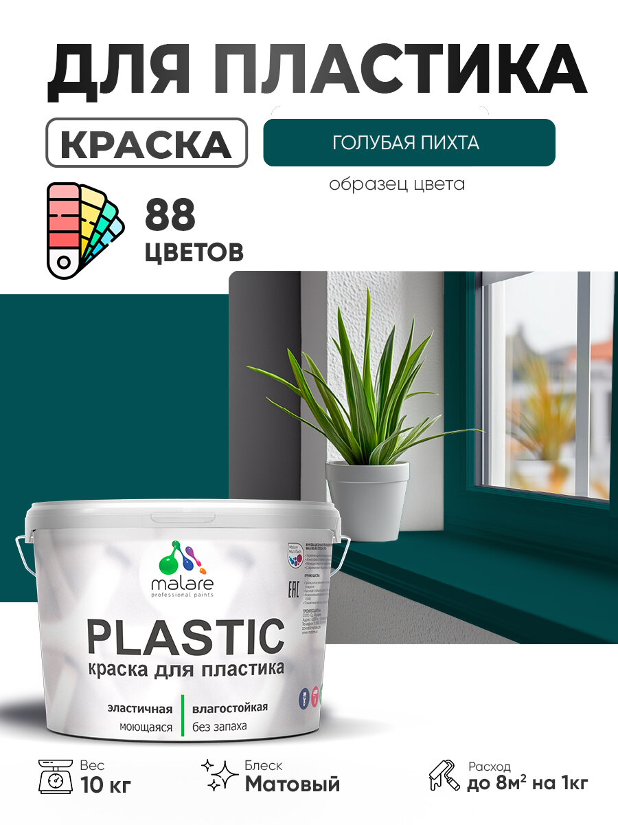 Акриловая краска для пластика Malare Plastic для пенопласта ПВХ сайдинга, для подоконников и откосов, быстросохнущая без запаха, матовая, голубая пихта, 10 кг