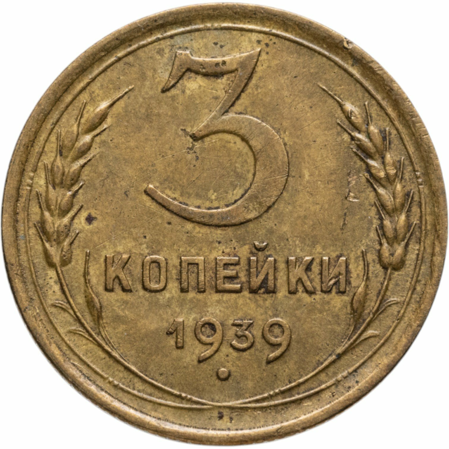3 копейки 1939, Бронза, в сохранности XF