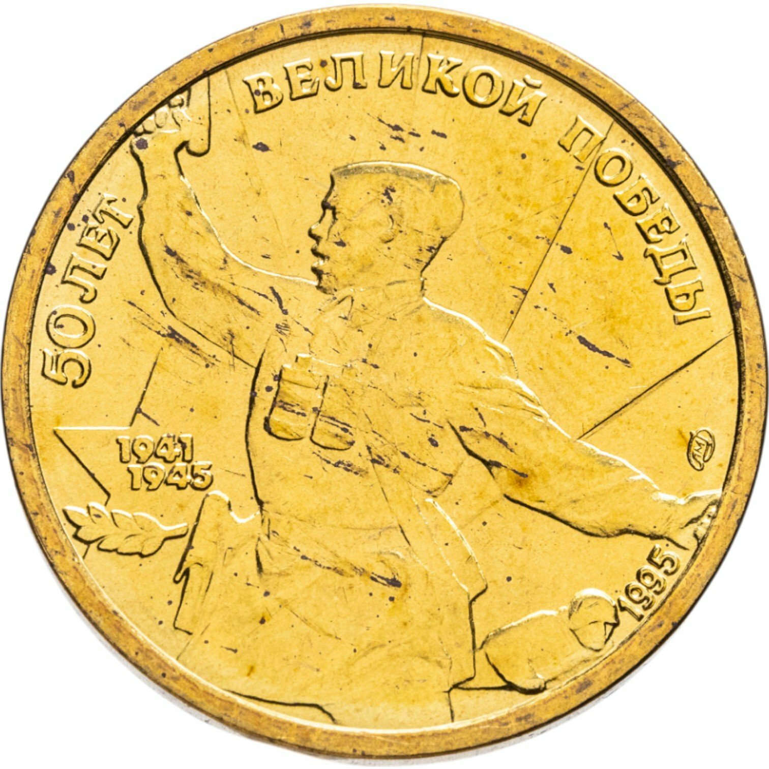 5 рублей 1995 ЛМД 50 лет Великой Победы - Комбат, Латунь, в сохранности UNC