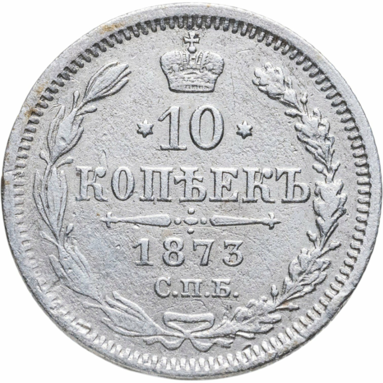 10 копеек 1873 СПБ-HI, Серебро 500, в сохранности F-VF