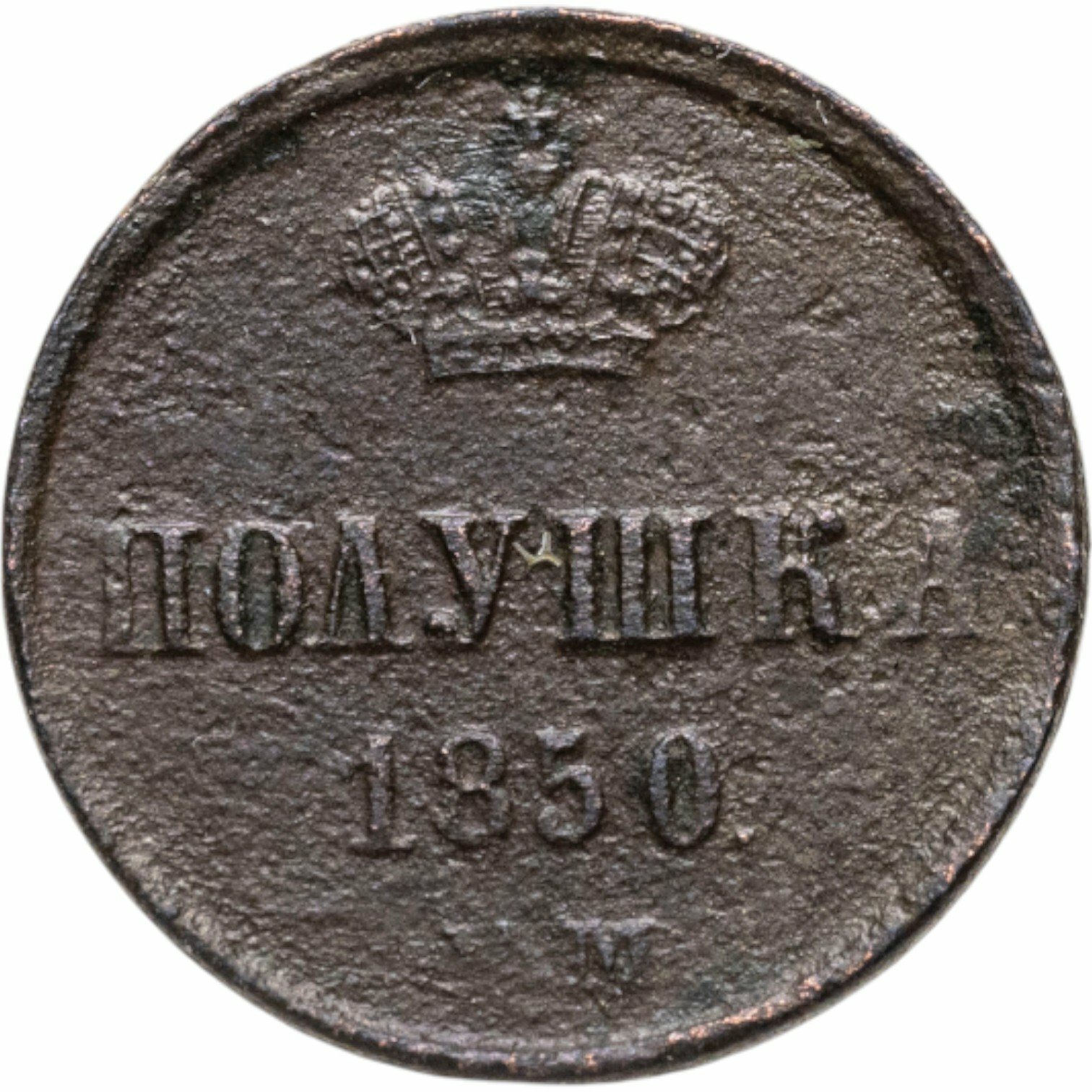 Полушка 1850 ЕМ, Медь, в сохранности VF