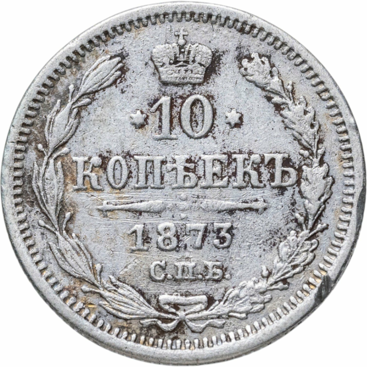 10 копеек 1873 СПБ-HI, Серебро 500, в сохранности F