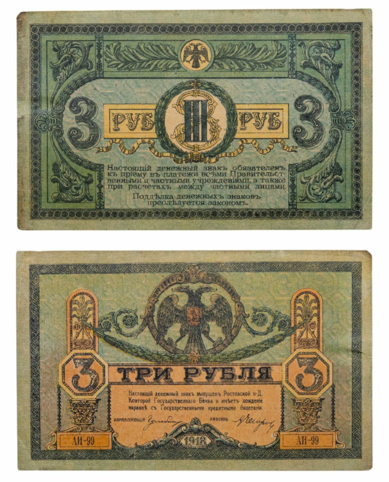 Ростов 3 рубля 1918 выпуск Ростов-на-Дону