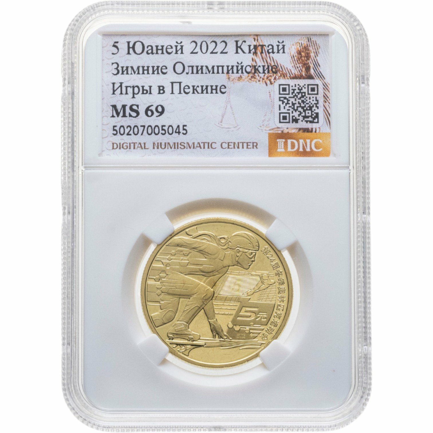 Китай 5 юаней 2022 "XXIV зимние Олимпийские игры, Пекин 2022 - Шорт-трек" в слабе DNC MS69, Латунь