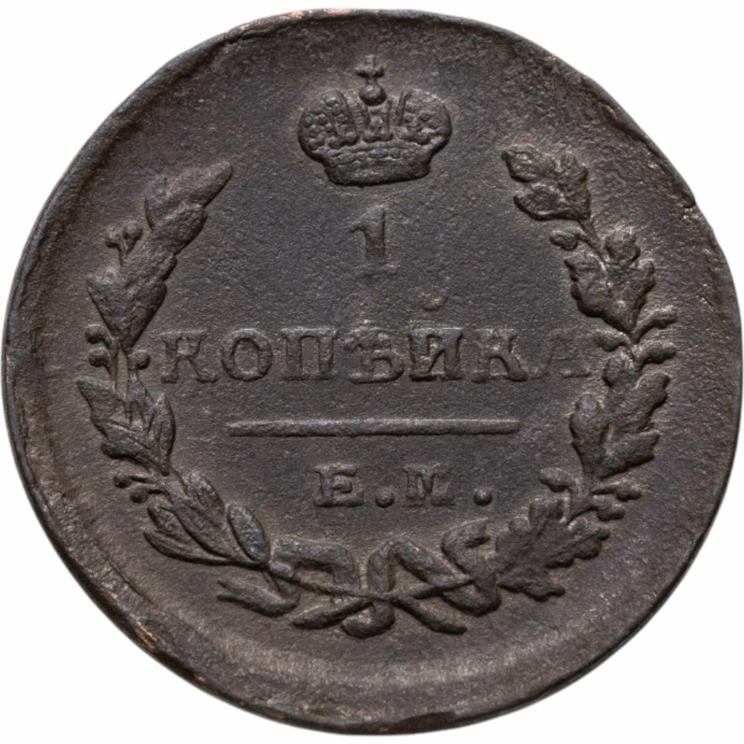 1 копейка 1823 ЕМ-ФГ, Медь, в сохранности VF-XF