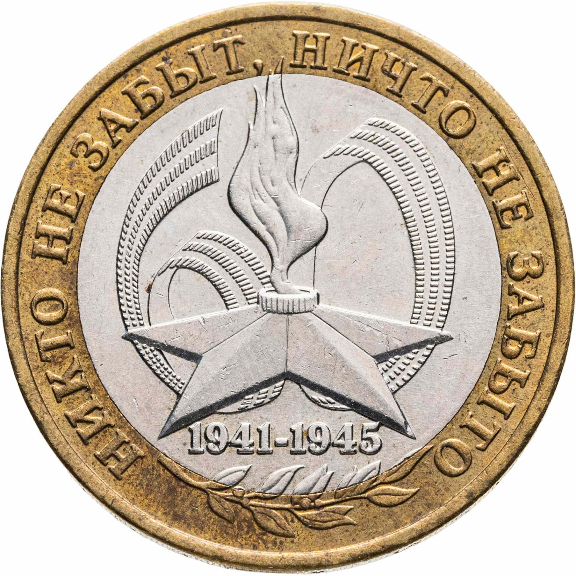 10 рублей 2005 ММД "60 лет Победы в ВОВ никто не забыт", Биметалл, в сохранности XF-AU