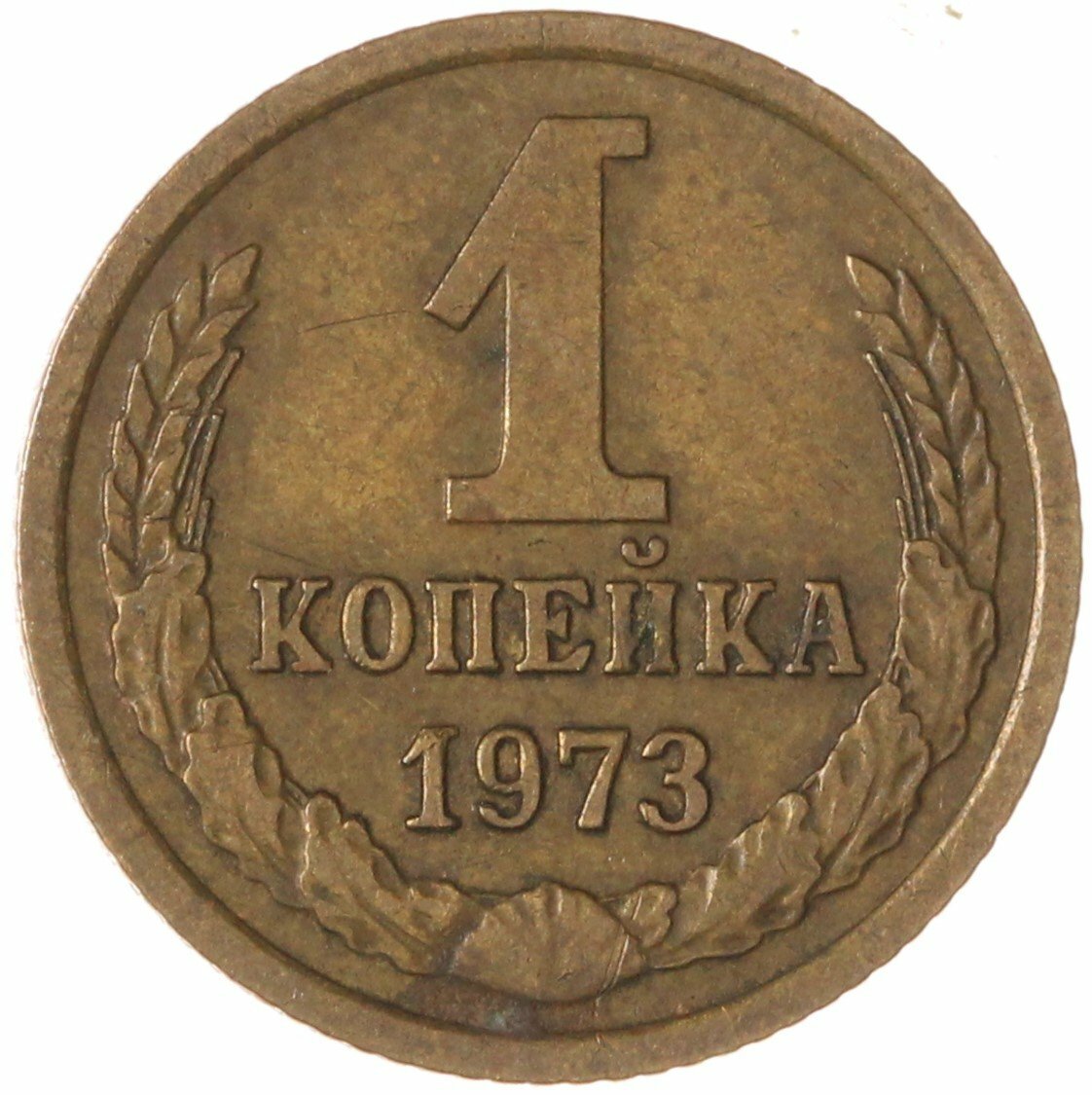 1 копейка 1973, Латунь, в сохранности VF-XF