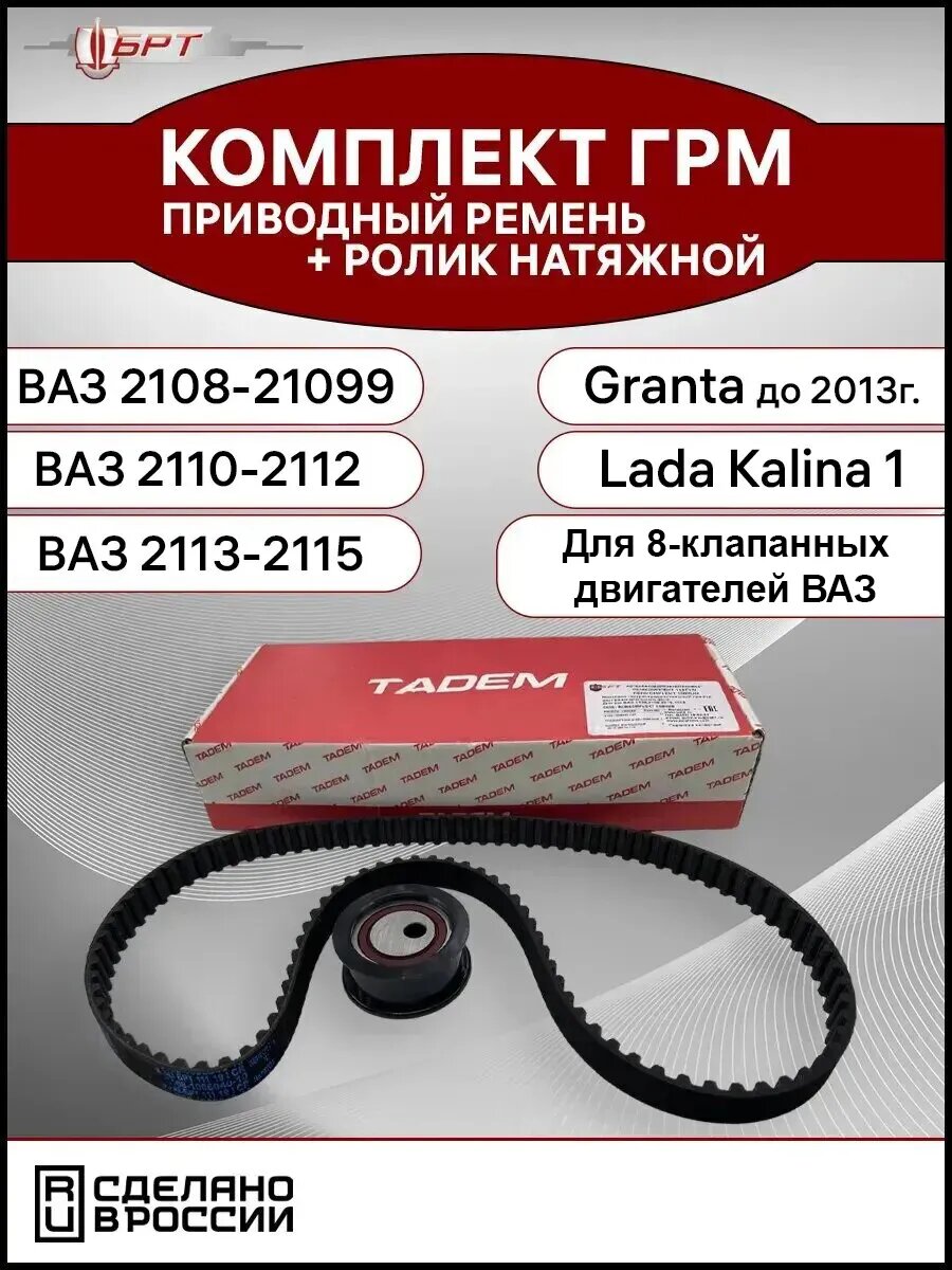 Комплект грм 8 клапанов ваз 2108, 2110, 2113, калина, гранта