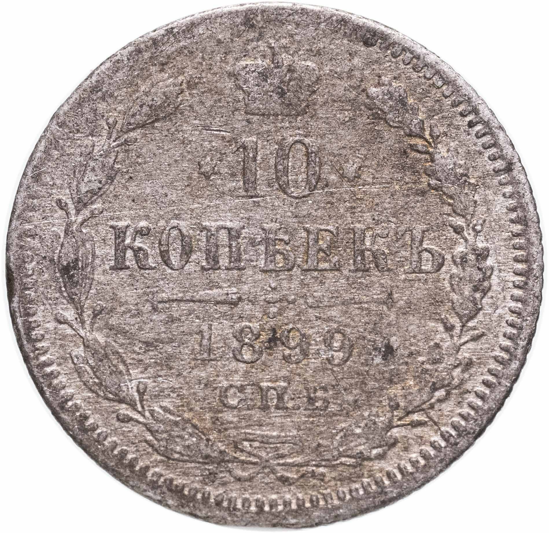 10 копеек 1899 СПБ-АГ, Серебро 868, в сохранности VG