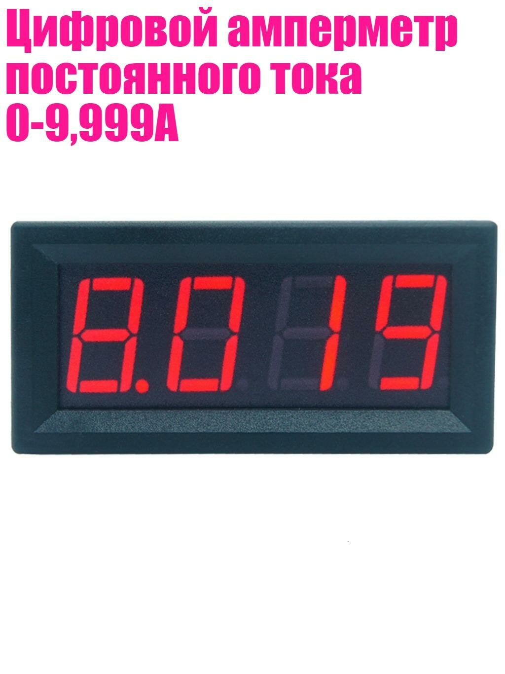 Цифровой амперметр постоянного тока 0-9,999А, Черный - Другое