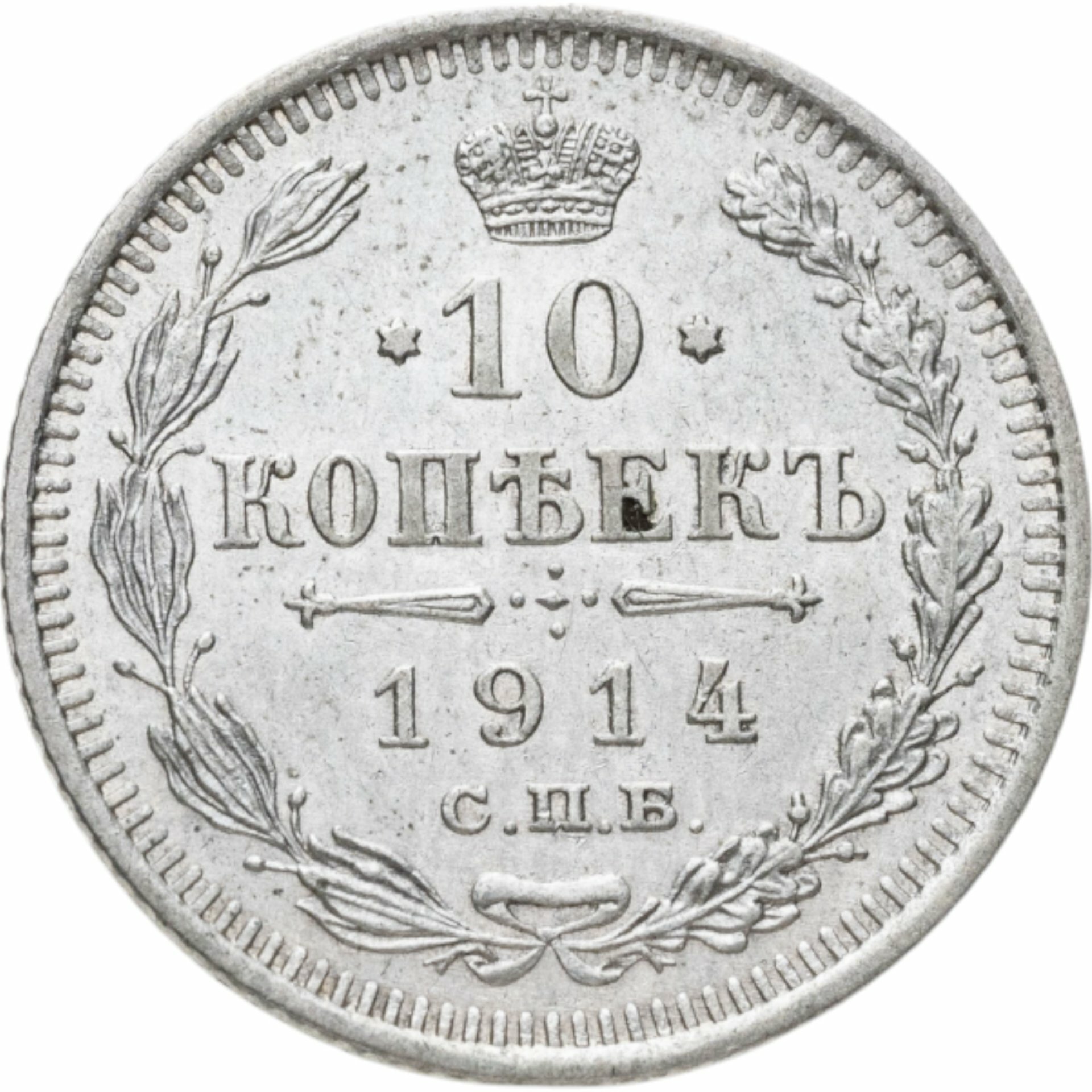 10 копеек 1914 СПБ-ВС, Серебро 500, в сохранности AU