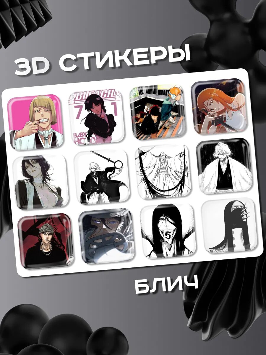 3д стикеры Блич