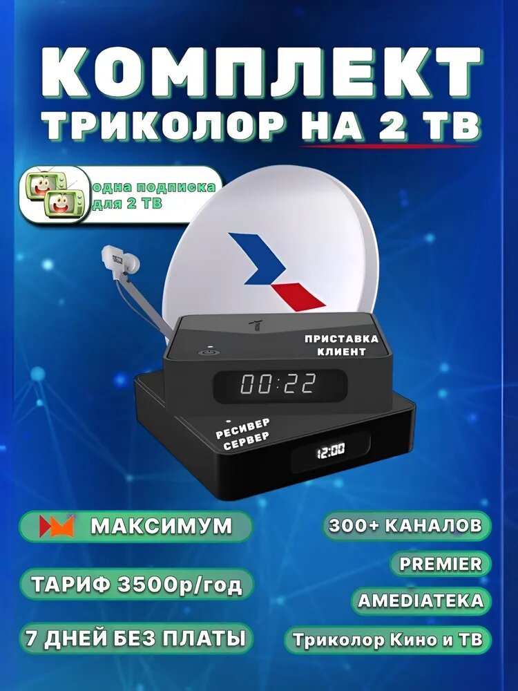 Комплект спутникового ТВ Триколор на 2 телевизора, с антенной (Центр/Сибирь, Максимум 3500 руб./год)