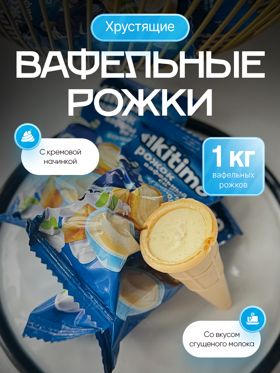 Вафельный Рожок Nikitimo со вкусом сгущеного молока 1 кг, 2 пачки по 500 гр