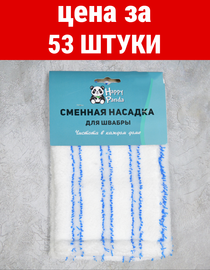 Комплект 53 шт, Насадка для швабры из микрофибры 44*14см "Happy Panda"