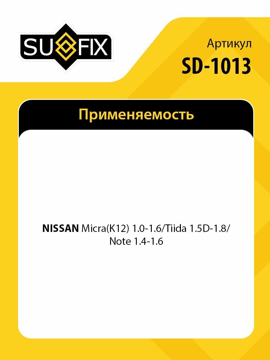 Рулевая тяга L/R SUFIX SD-1013 — фото 1