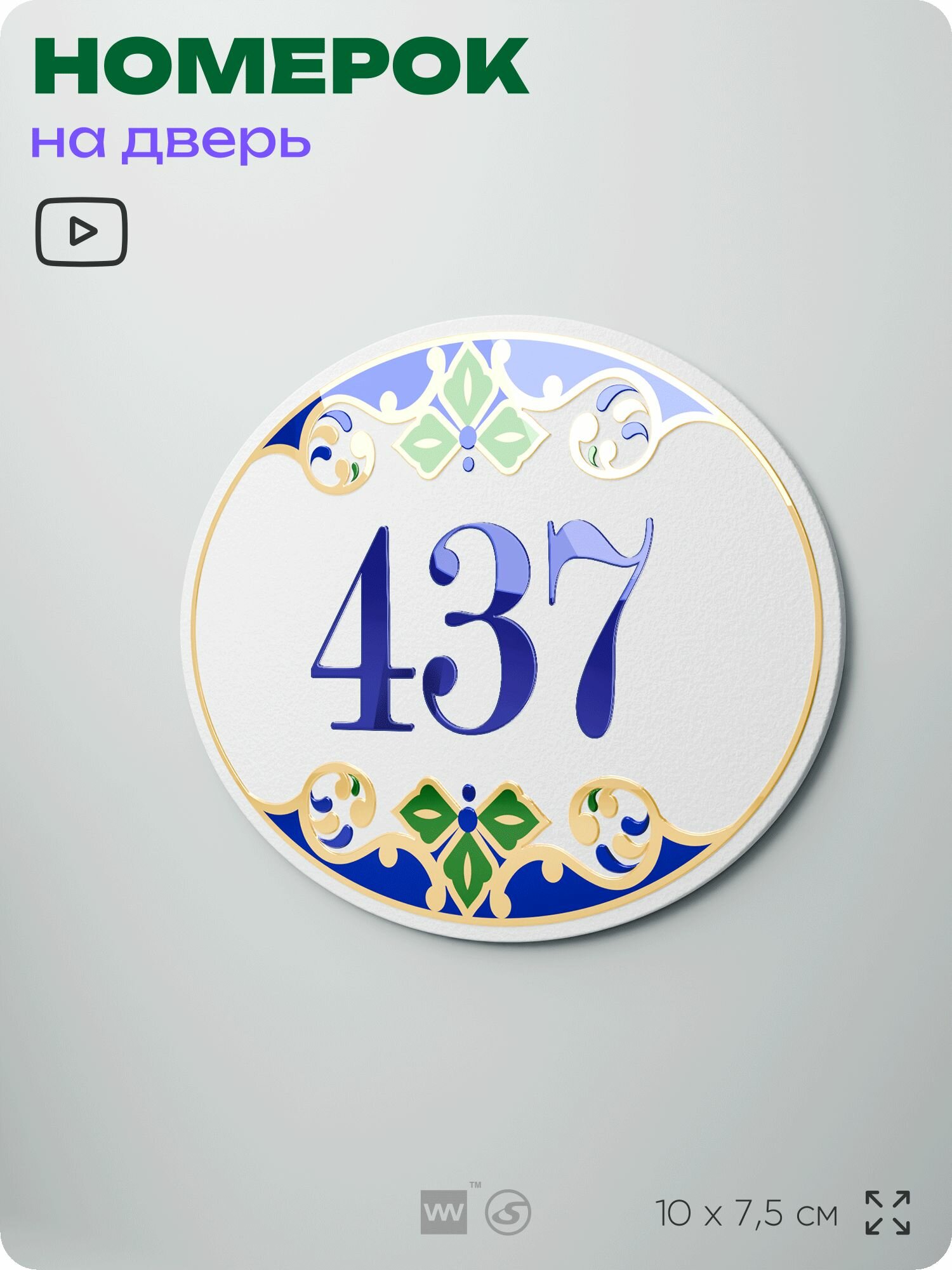 Номер на дверь квартиры 437, для кабинета, офиса, в средиземноморском стиле, шильдик 10 х 7,5 см, белый, Айдентика Технолоджи