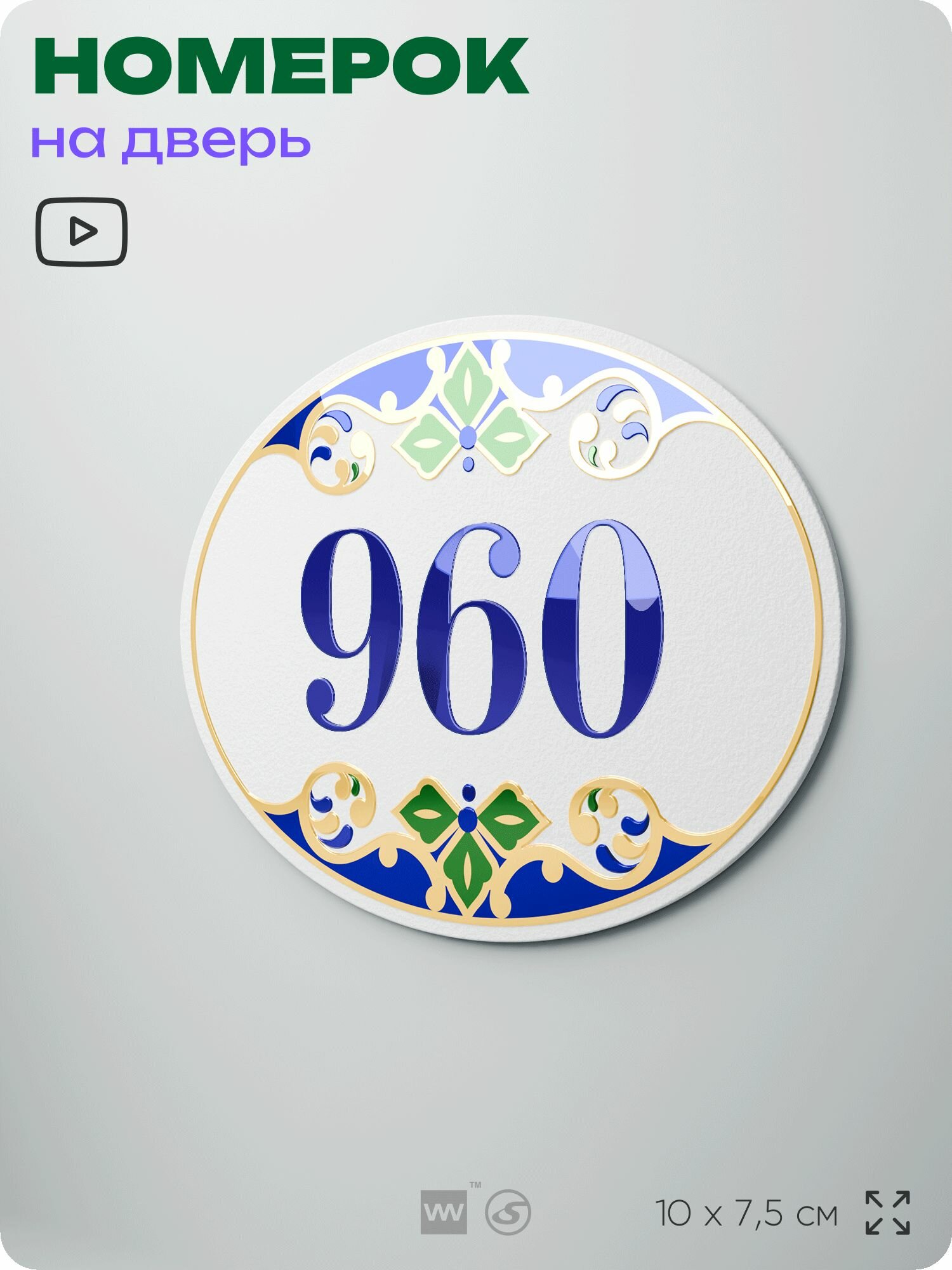 Номер на дверь квартиры 960, для кабинета, офиса, в средиземноморском стиле, шильдик 10 х 7,5 см, белый, Айдентика Технолоджи