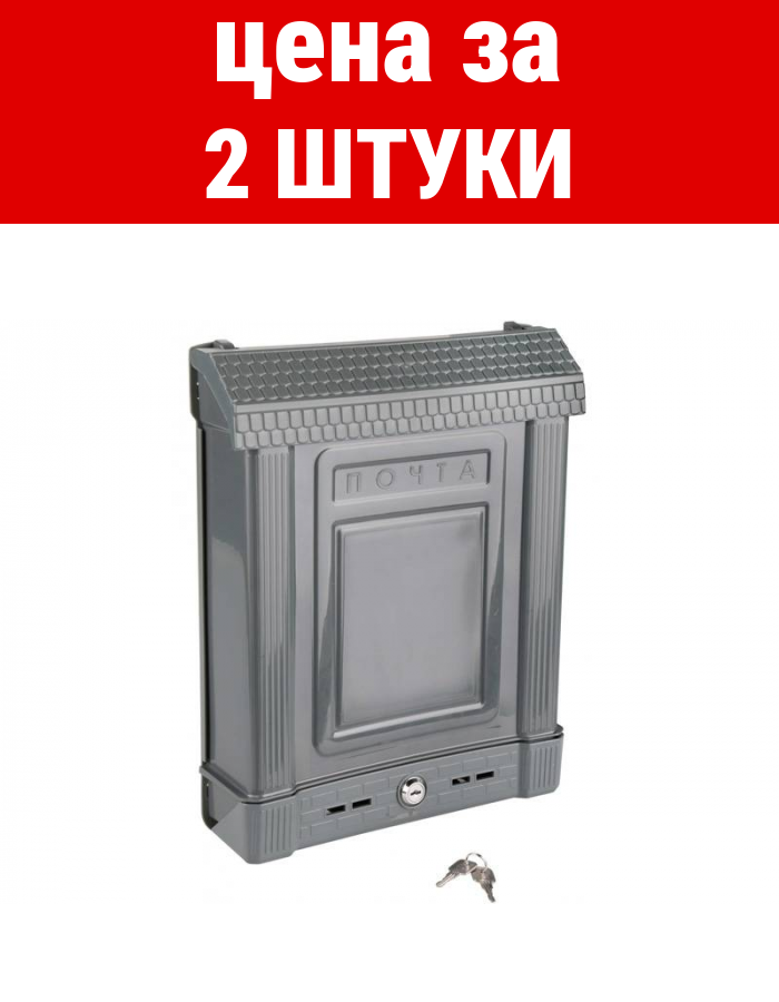 Комплект 2 шт, Ящик почтовый с замком "Эконом"
