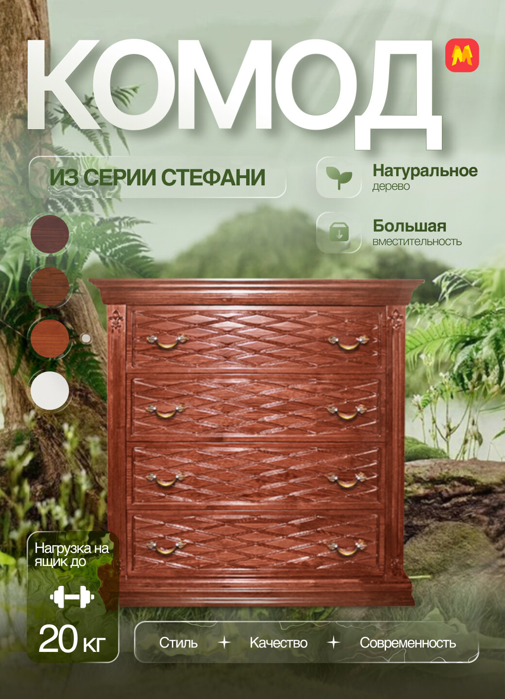 Комод из серии "Стефани" из сосны, ВхШхГ(мм): 970x950x470, цвет: могано 2