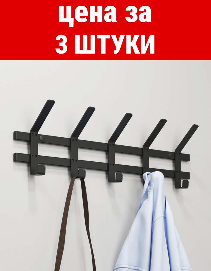 Комплект 3 шт, Вешалка настенная "Торонто 5" черная