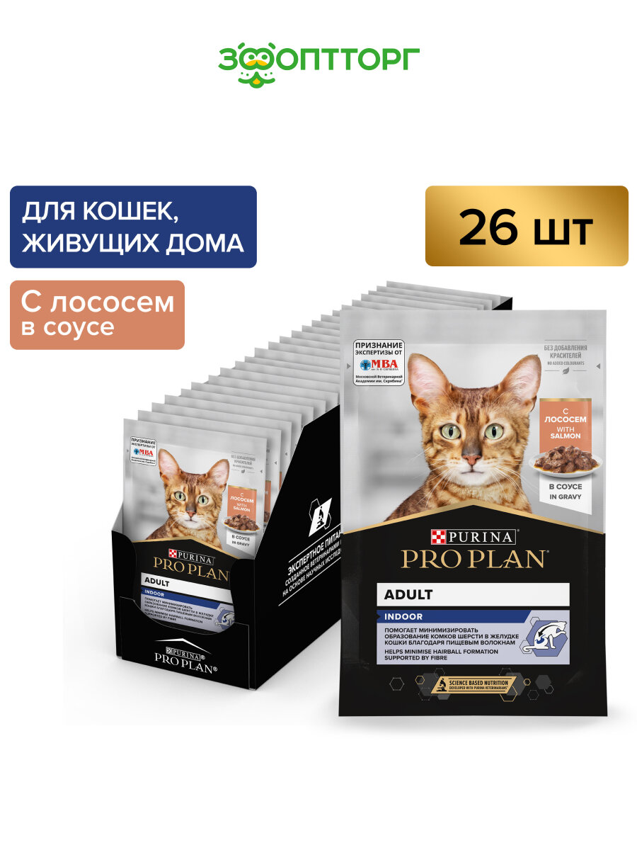 PRO PLAN INDOOR пауч для взрослых домашних кошек (в соусе) Лосось, 85 г. упаковка 26 шт