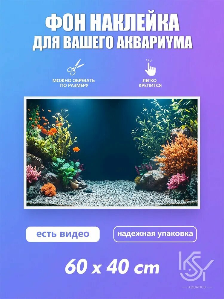Фон для аквариума HD 60*40см - обои, декоративные наклейки