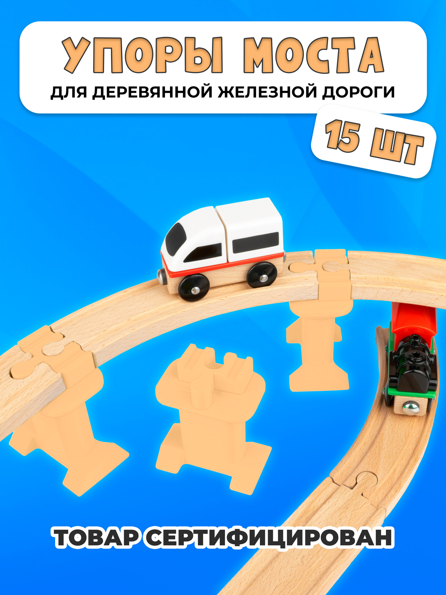 Упор моста для деревянной железной дороги Икеа Лиллабу (Lillabo), Брио (Brio) 15шт