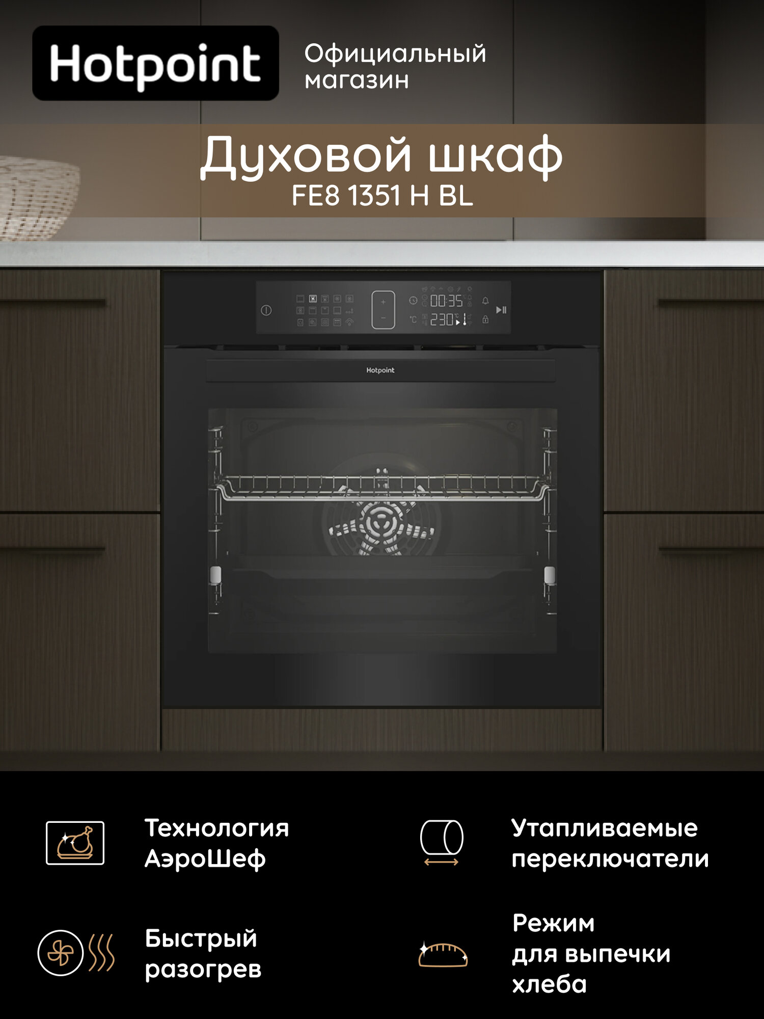 Электрический духовой шкаф Hotpoint FE8 1351 H BL, гриль/конвекция, черный