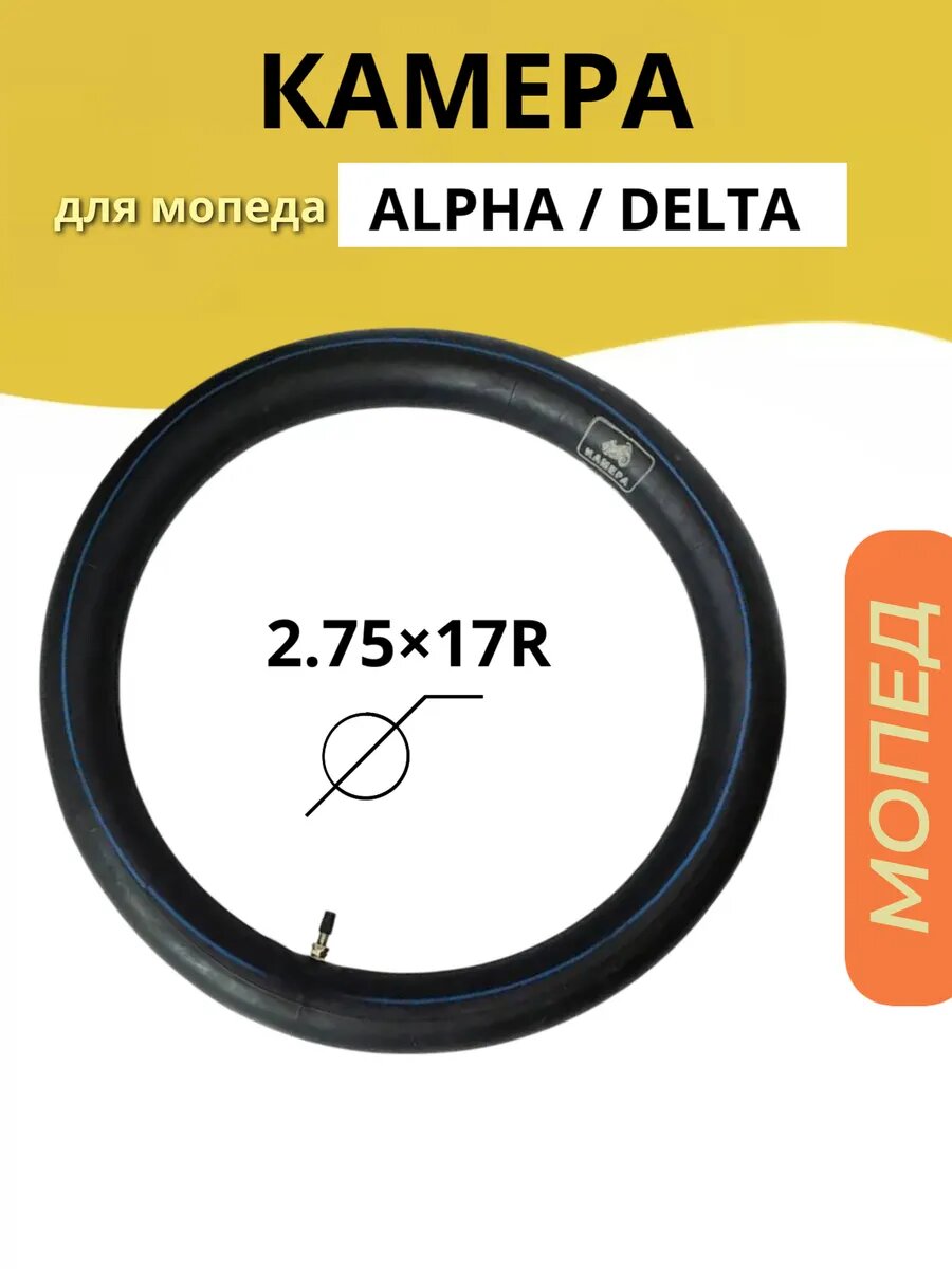 Камера для мопеда Альфа 2.75×17r