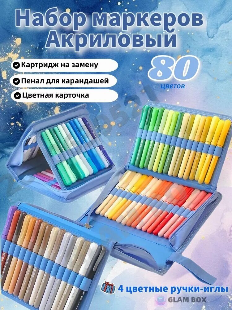 GlamBox Набор маркеров Акриловый, 80 шт. для граффити, для декорирования