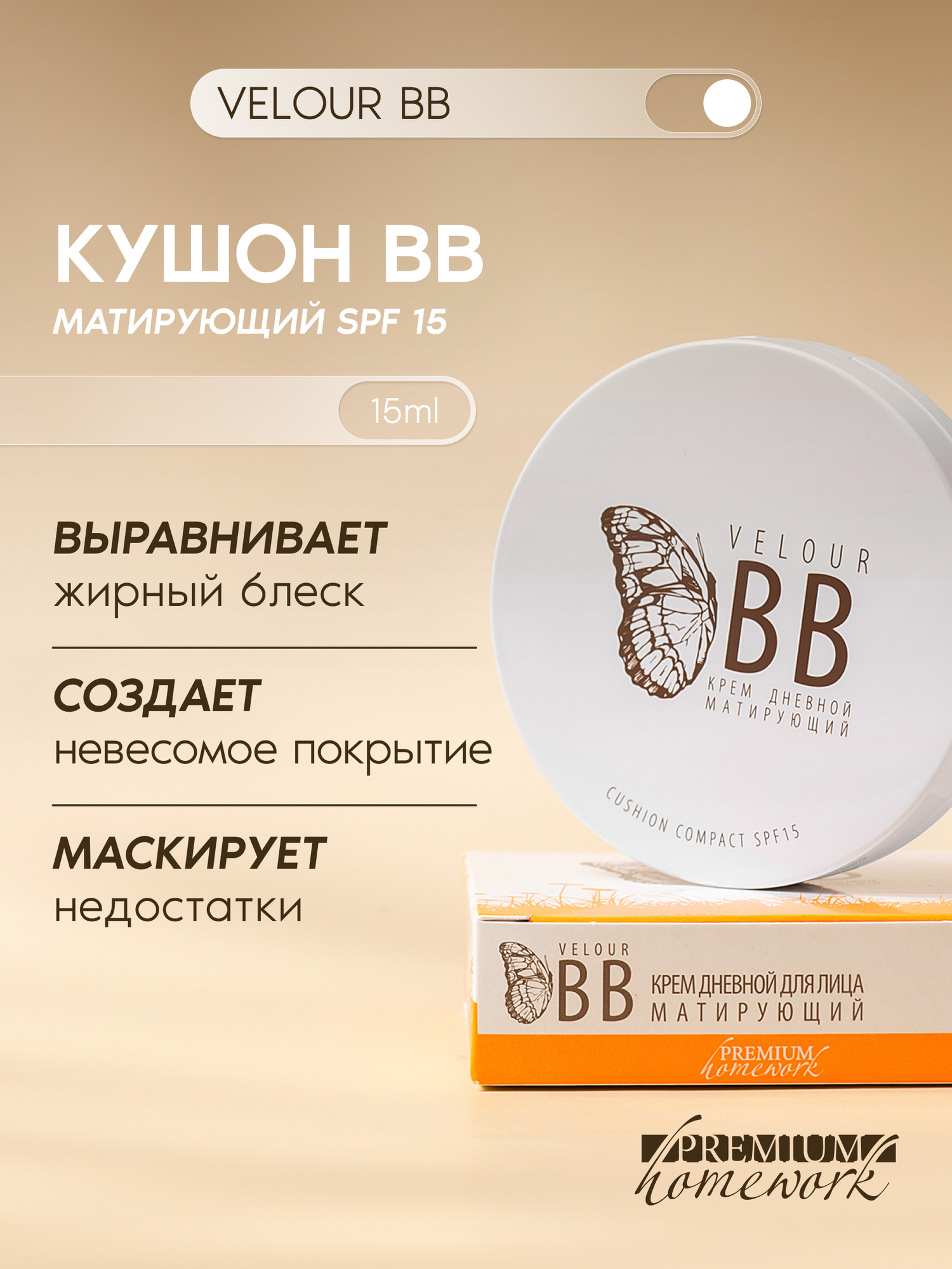 Premium Дневной матирующий крем в кушоне Velour BB, SPF защита 15