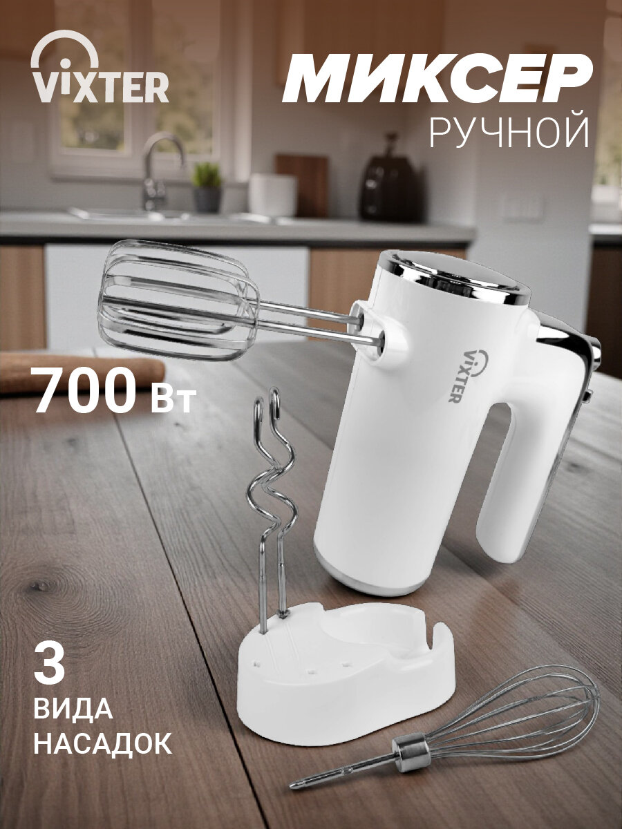 Миксер VIXTER с 3 насадками, мощный 700 Вт, кухонный ручной с подставкой электрический тестомес VHM-3300 белый