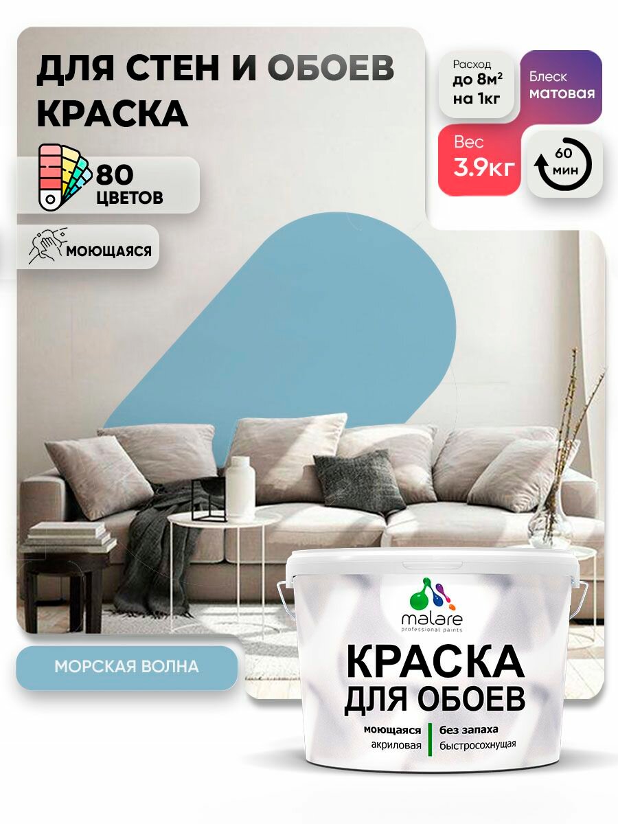 Краска Malare для стен и обоев, потолка и минеральных поверхностей, быстросохнущая моющаяся без запаха матовая, морская волна, (2.7л - 3,9кг)