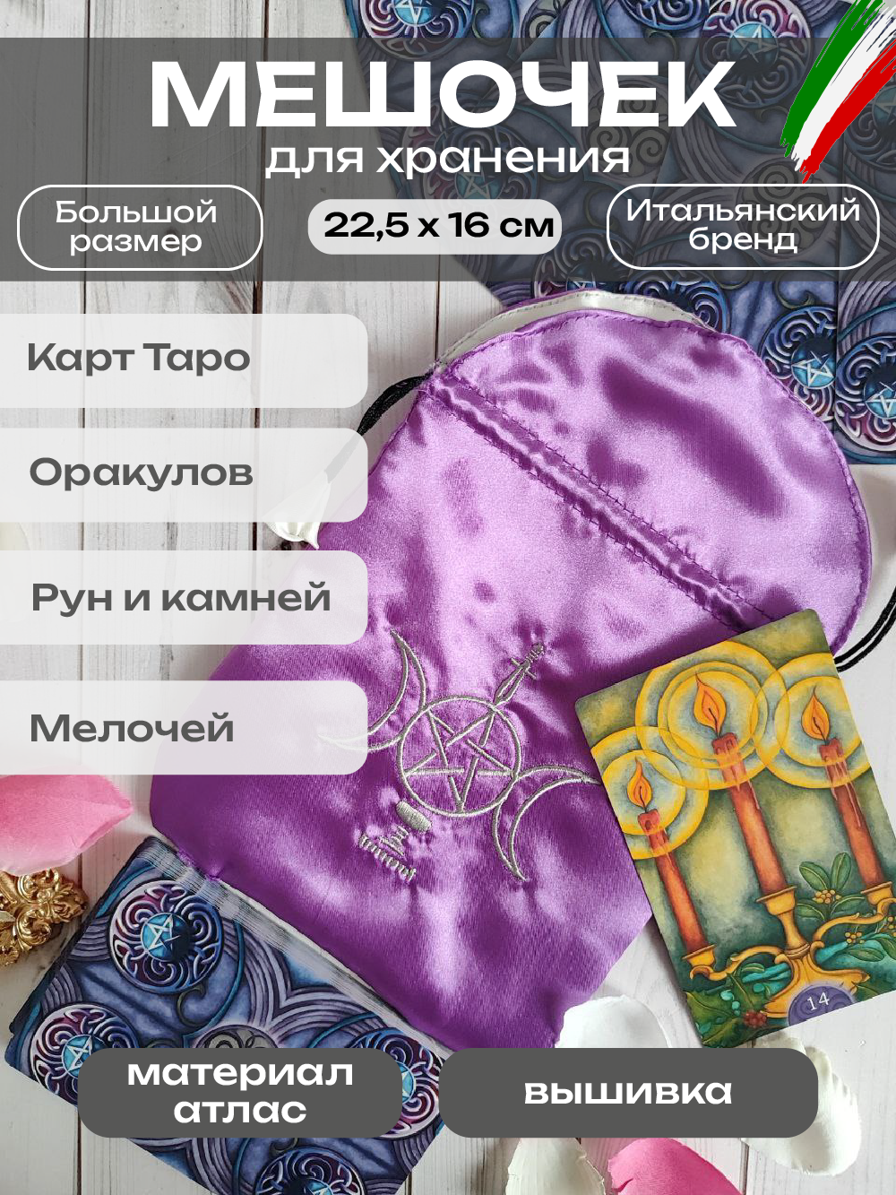 Мешочек для карт Таро чувственная викка, Сатин, шелк, 22,5 см x 16 см