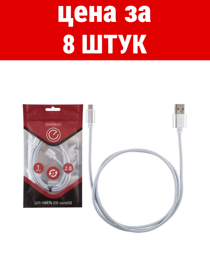 Комплект 8 шт, Кабель для мобильных устройств Energy ET-01 USB/MicroUSB (серебро)