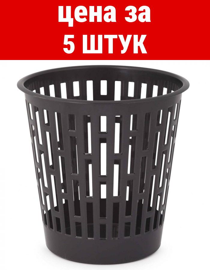 Комплект 5 шт, Корзина для мусора 9л "Эконом", черный