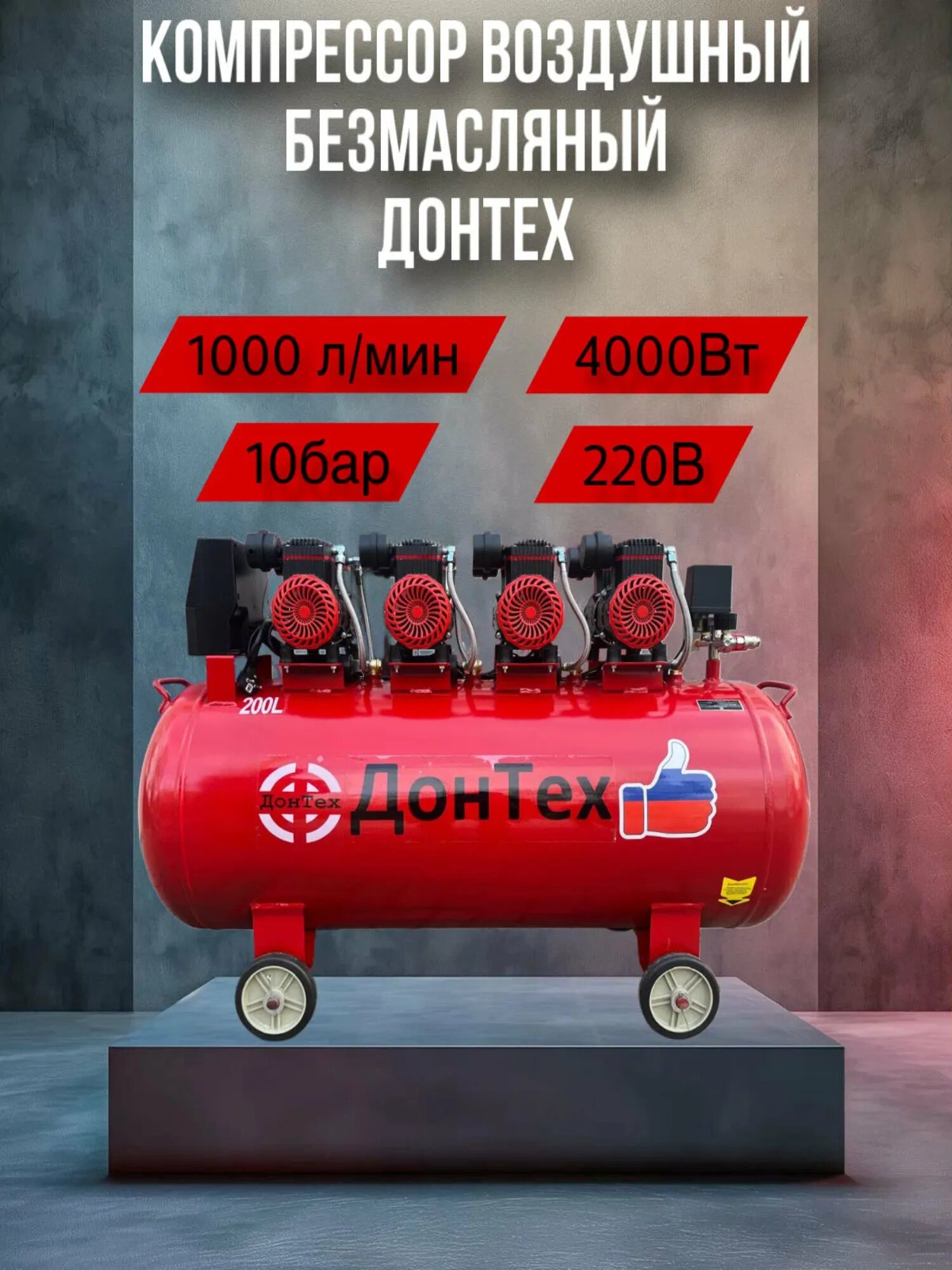 Компрессор ДонТех КБ-1000/200, воздушный, безмасляный, бесшумный, 10 бар, 220В, 2850 об/мин, 1000 л/мин, 200л