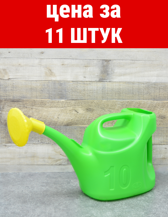 Комплект 11 шт, Лейка 10л Урожайная с рассеивателем