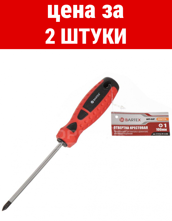 Комплект 2 шт, отвертка РН1Х100ММ КР антискольз двухкомп рукоят магн закал CR-V любитель BARTEX