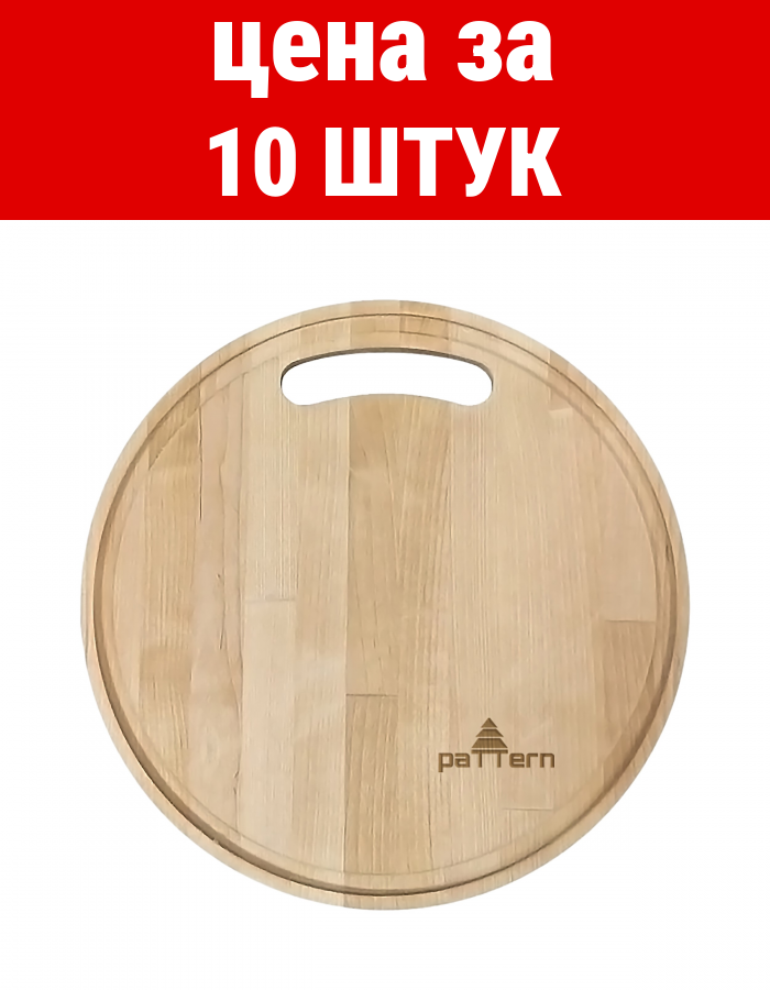 Комплект 10 шт, доска разделочная 280Х280Х8 круг прорезь желоб ПИ ЭР браш