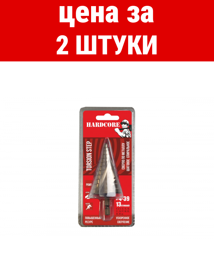 Комплект 2 шт, сверло ПО металлу ступенчатое 4-39ММ (13 ступ) TORSION STEP P6M5 HARDCORE
