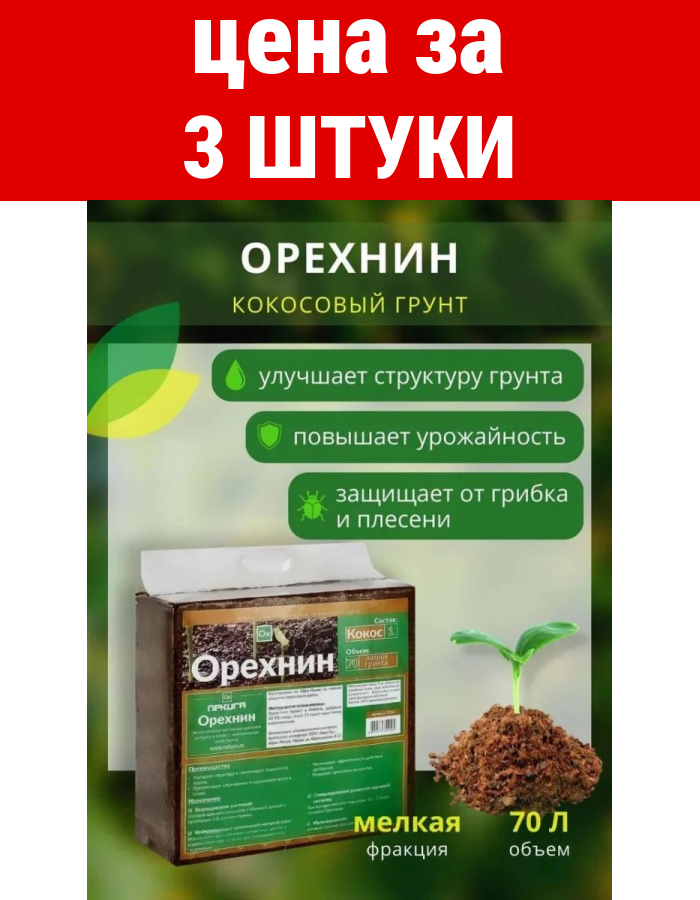 Комплект 3 шт, кокосовый субстрат ОРЕХНИН-1 брикет 70ЛИТРОВ ЭР