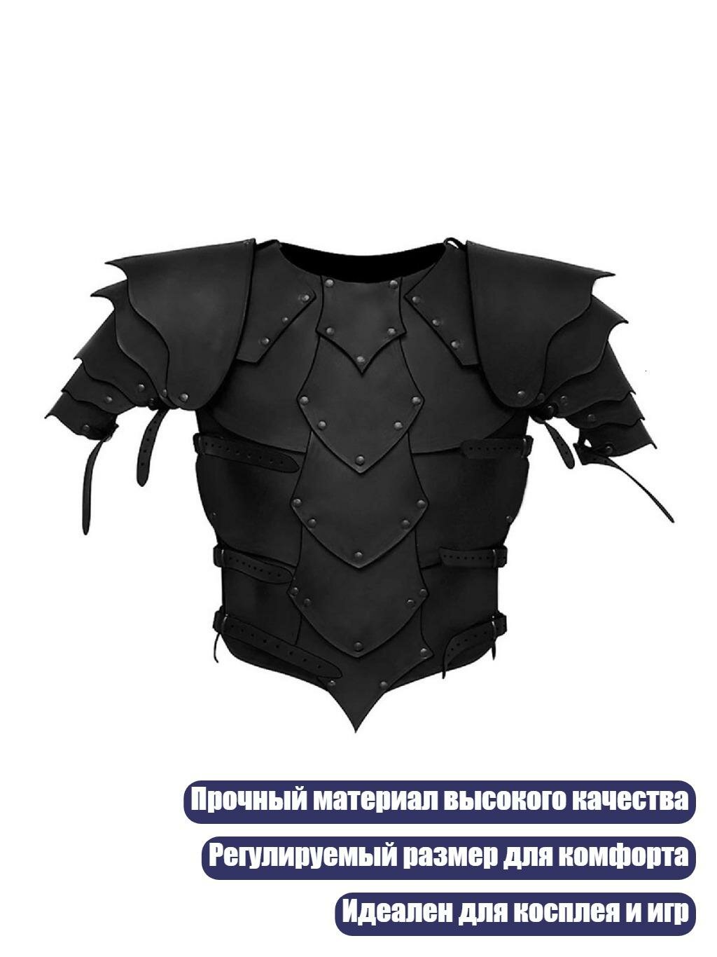 Средневековые доспехи из искусственной кожи, Черный